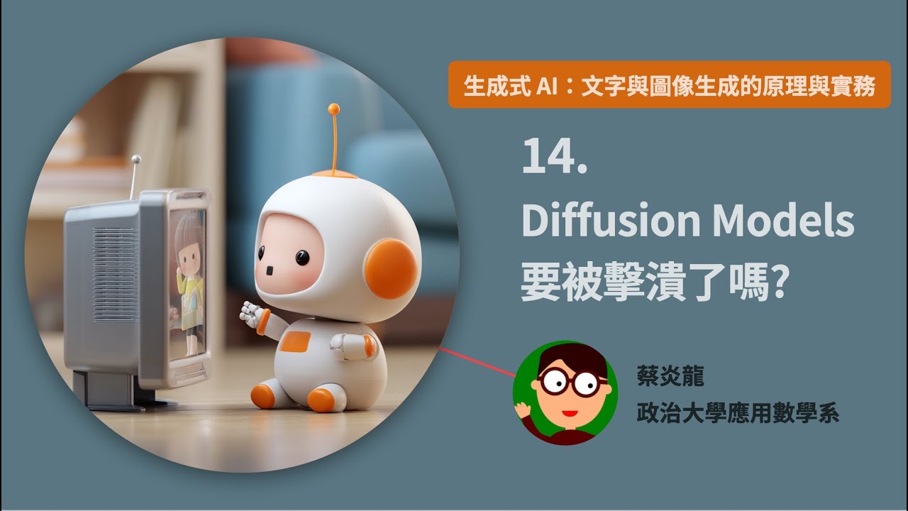 【生成式 AI】14. Diffusion_Models要被擊潰了嗎 - YouTube