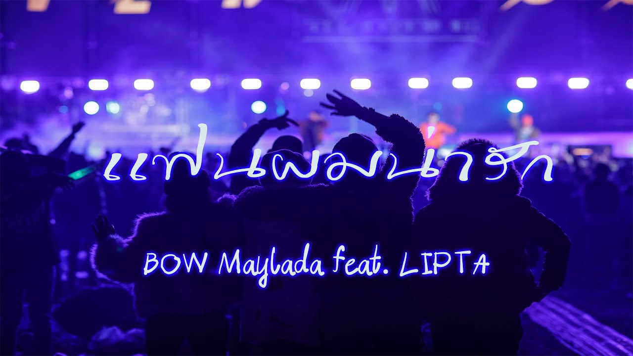 แฟนผมน่ารัก - BOW Maylada feat. LIPTA(AUDIO) - YouTube