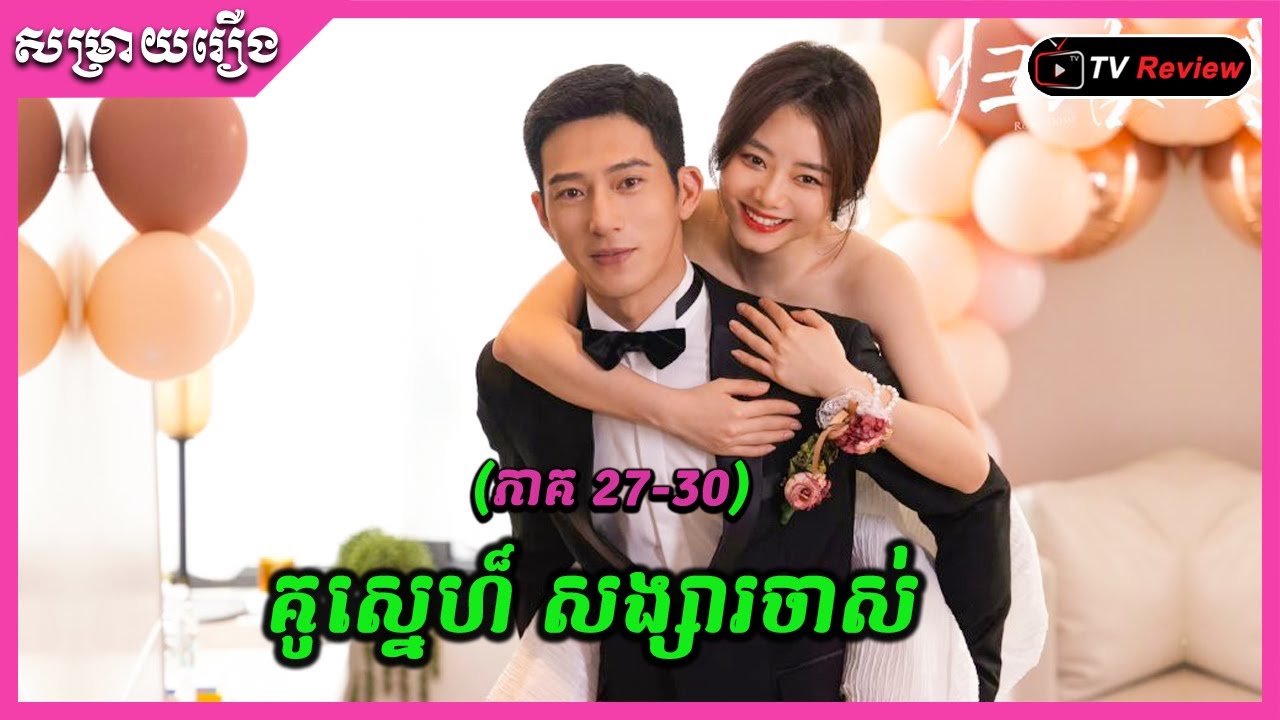 គូស្នេហ៏សង្សារចាស់ 27-30 ភាគបញ្ចប់ សម្រាយររឿង Ra Sreytouch | TV Review - YouTube