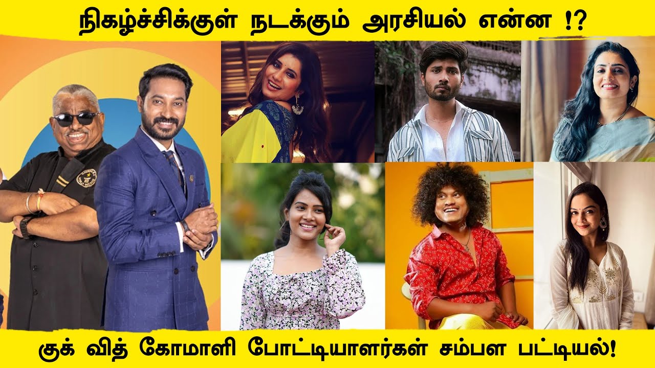 CWC Season 5 போட்டியாளர்களின் முழு சம்பள விவரம் இதோ! உள்ளுக்குள் ...
