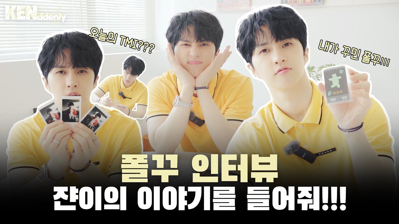 [KENddenly] 무지개🌈 같은 매력을 가진 쟌이의 폴꾸 인터뷰 🎙 궁금하면 클릭하세요! 롸잇나우! 🫰 (+ENG ...