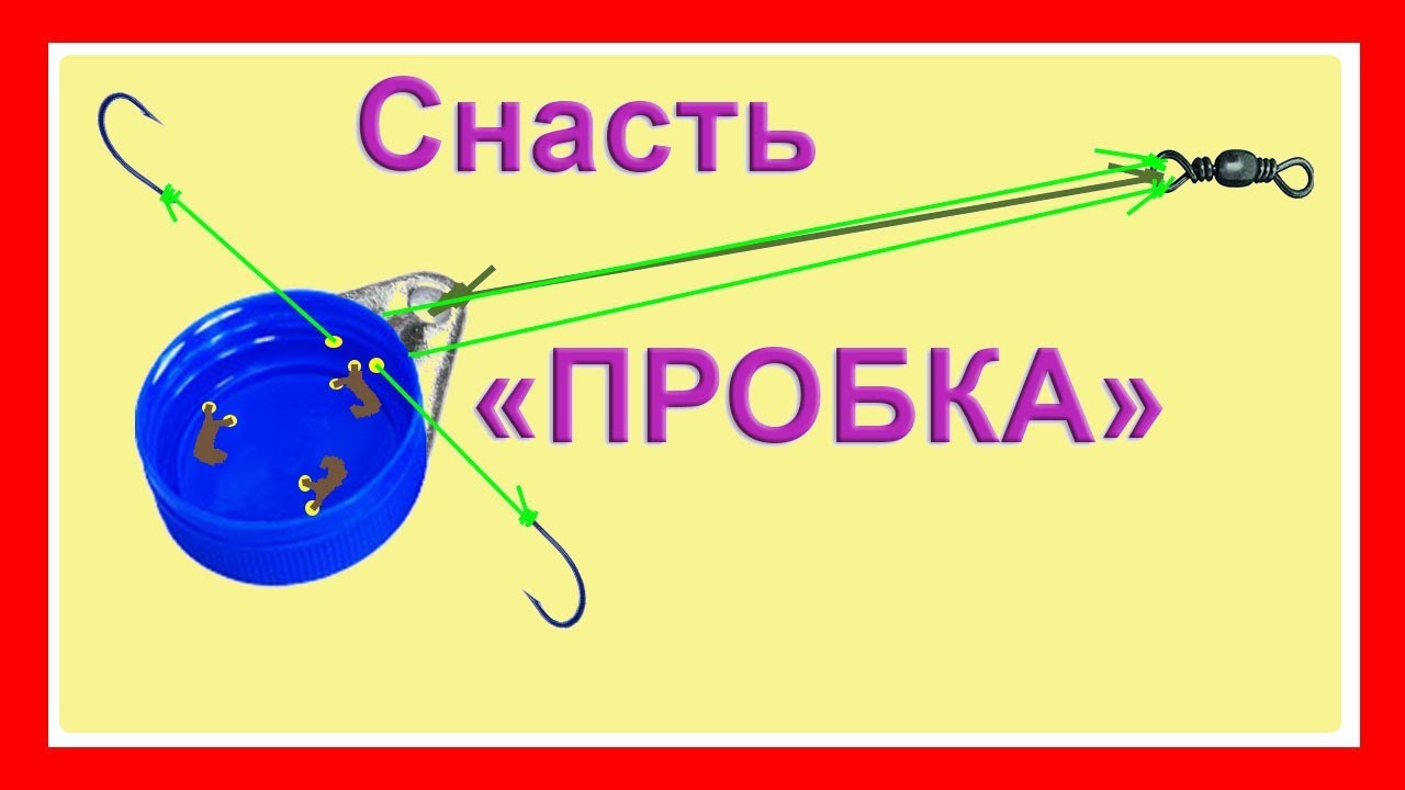 Снасть "ПРОБКА". Схема изготовления. Рыбалка. Подводная съемка. Fishing ...