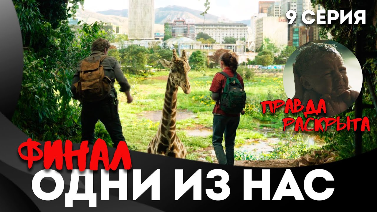 ОДНИ ИЗ НАС сериал (The Last of Us/Ласт оф ас) - Обзор 9 серии - YouTube