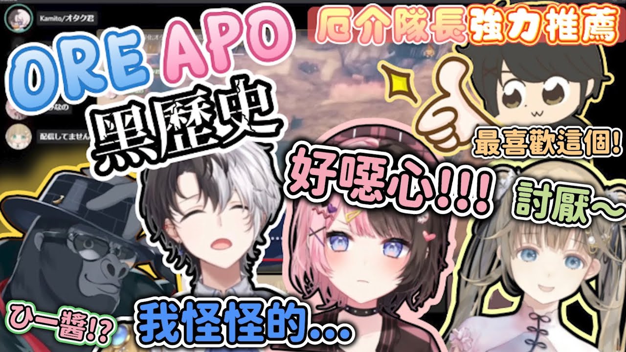 【Vspo/Oreapo中文】與旅團一起欣賞『OreApo黑歷史』！竟然是Kamito很有感覺的叫ひなの⋯ (我都看了個什麼(。-∀ ...