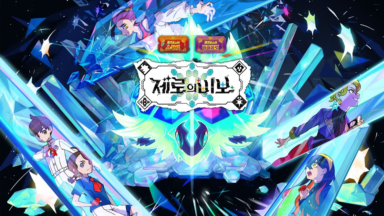 남청의 원반 마지막 정보 공개! 흑화 카지에 포켓몬 배포까지?! [포켓몬SV 제로의 비보] - YouTube