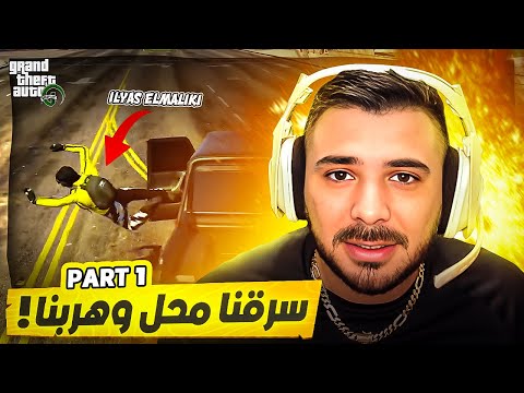 RP #1 ضربنا متجر خرية ضحك مع ILYAS ELMALIKI - AHMED SABIRI - BOUGASSAA - REDA CAPO 🔥🤣