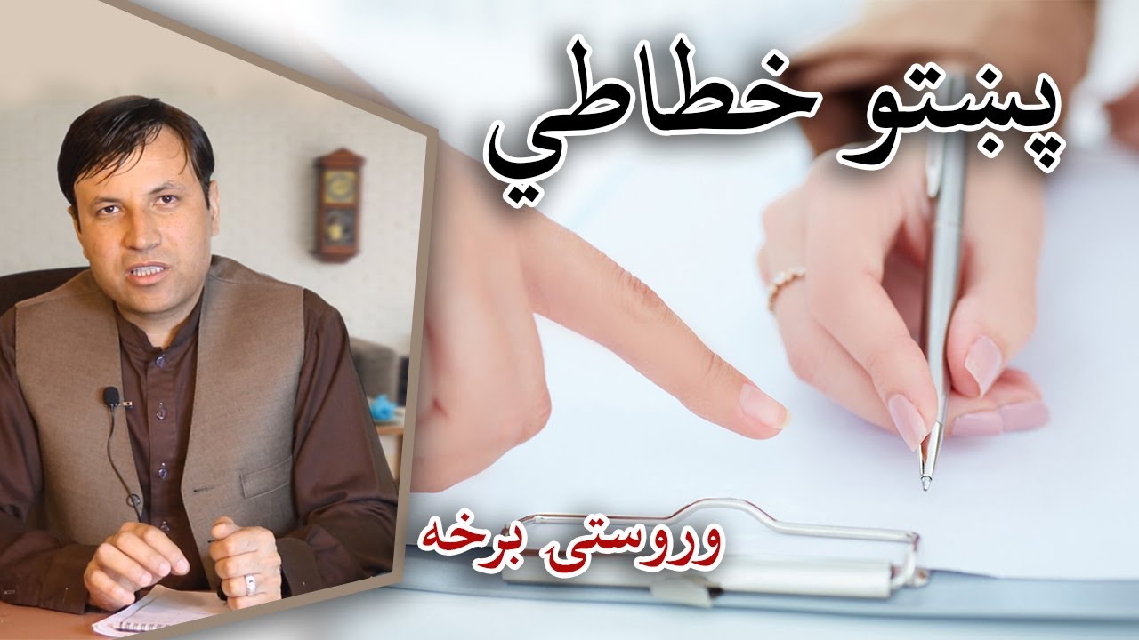 Calligraphy | Pashto | Lesson_19 - Handwriting | Afghan Ray | - YouTube