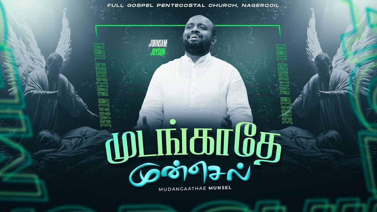 முடங்காதே முன்செல் | Tamil Christian Message | Johnsam Joyson - YouTube