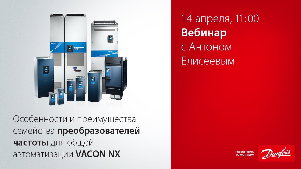Обзор линейки преобразователей частоты VACON NX - YouTube