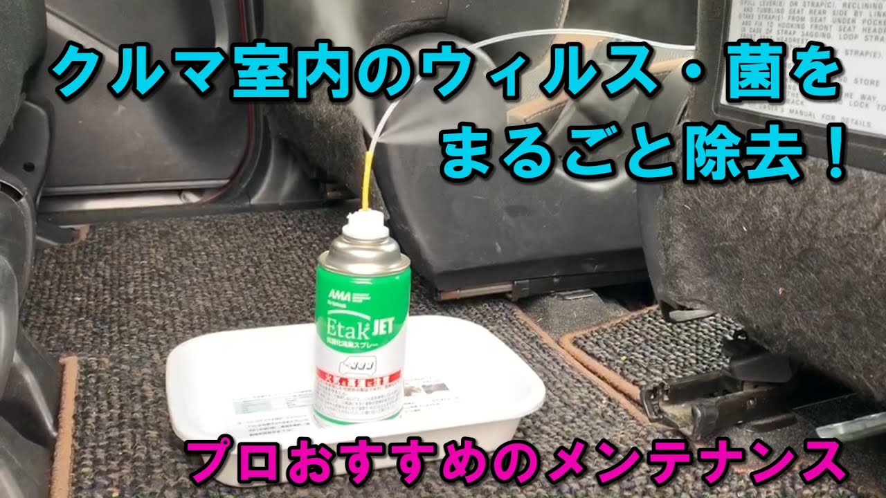 【EtakJET】プロおすすめのメンテナンス！クルマ室内のウィルス・菌をまるごと除去！ - YouTube