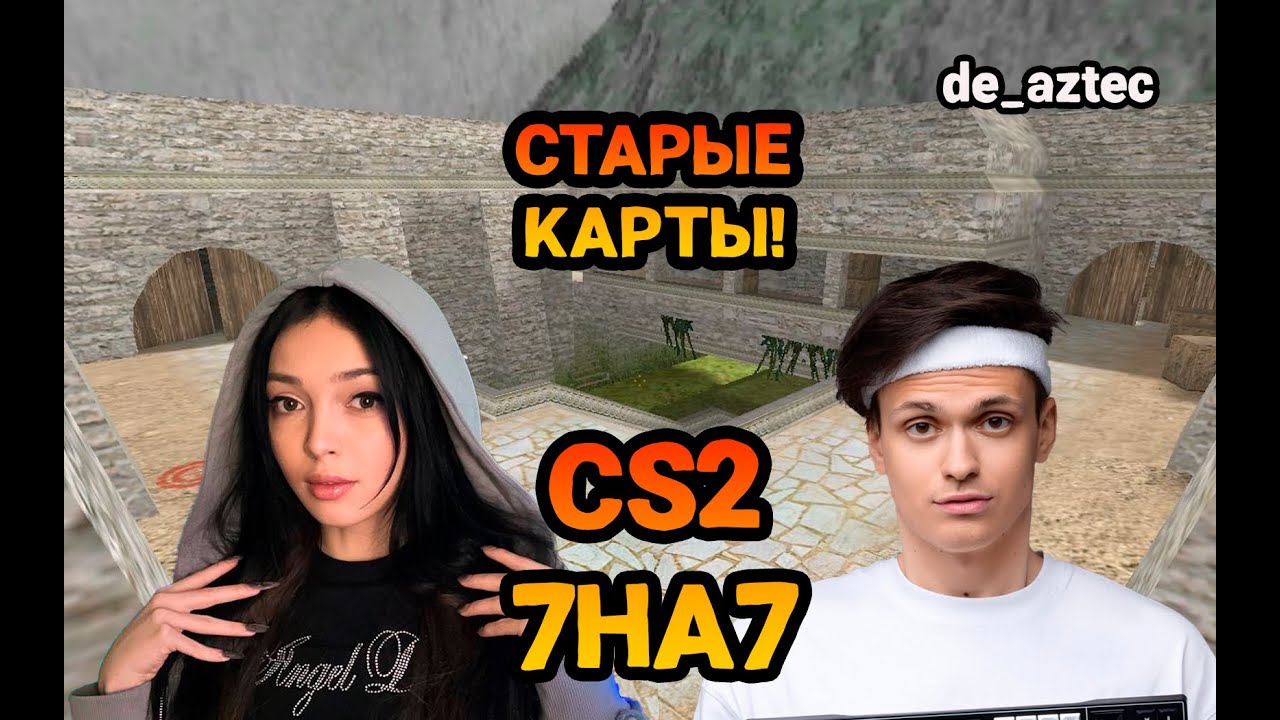 БУСТЕР 7 на 7 в CS2 на СТАРЫХ КАРТАХ! de_aztec БУСТЕР ШОУ МАТЧ СО ...