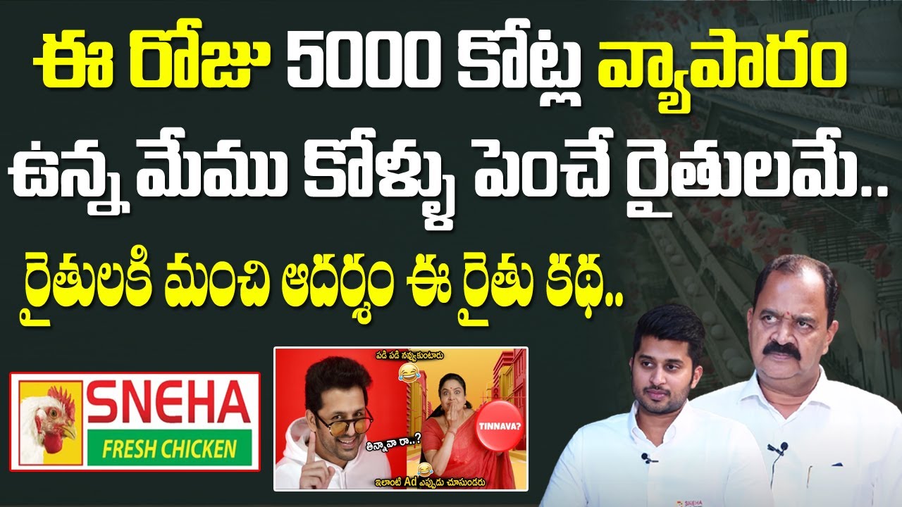5000 కోట్లు ఉన్న మేము రైతులమే ..! | Sneha Chicken MD Ram Reddy ...