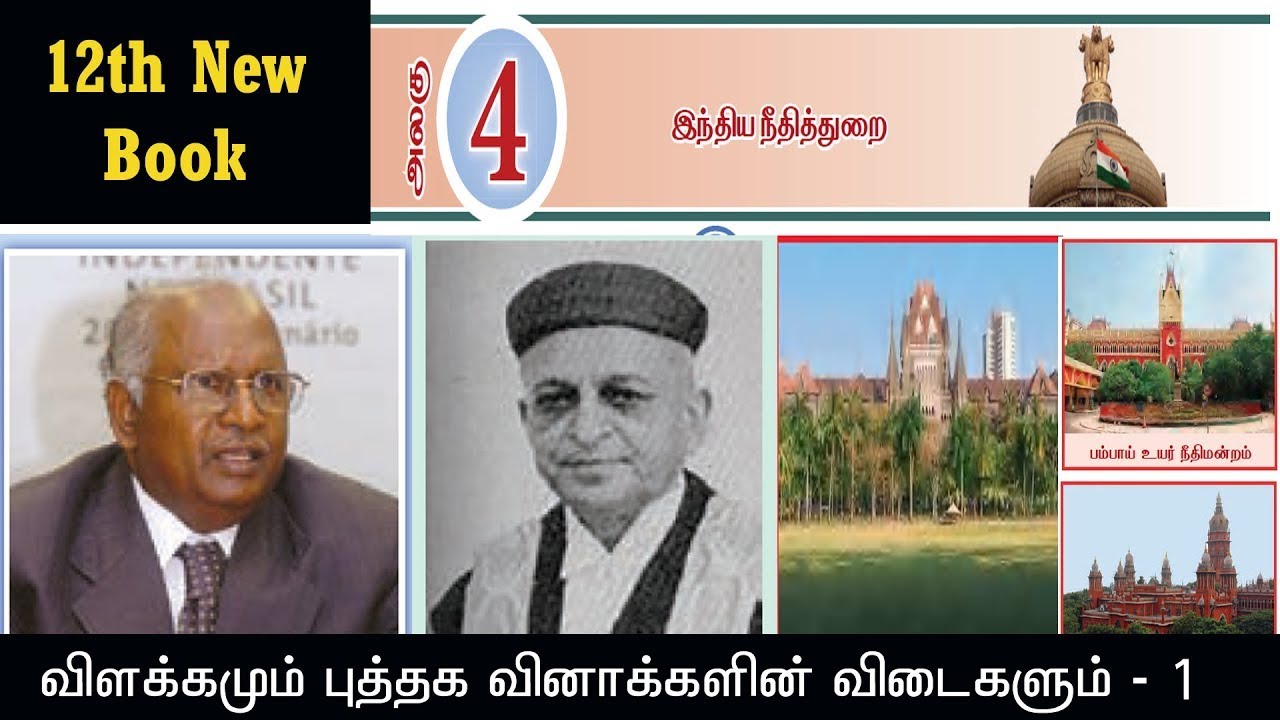 12TH NEW BOOK POLITY | இந்திய நீதித்துறை தேர்வு நோக்கில் - YouTube
