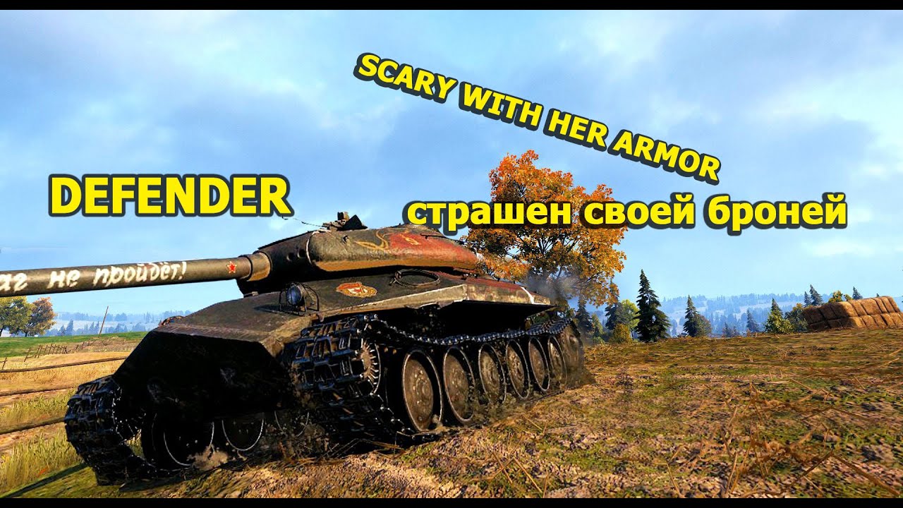 WOT - Object 252U Defender/ Yenə öz Zirehinə güvəndi, World of Tanks ...