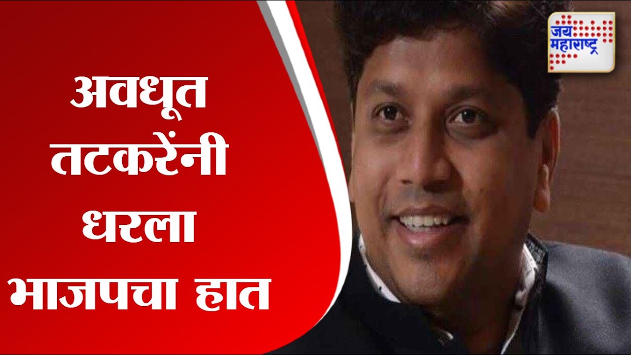 Avdhoot Tatkare | अवधूत तटकरेंनी धरला भाजपचा हात | Marathi News - YouTube