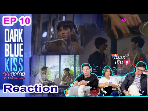 [REACTION!!!] EP10 Dark Blue Kiss I ไม่แก่เกิน Y by ATHCHANNEL : เมื่อความอึดอัดยังไม่หมดไป