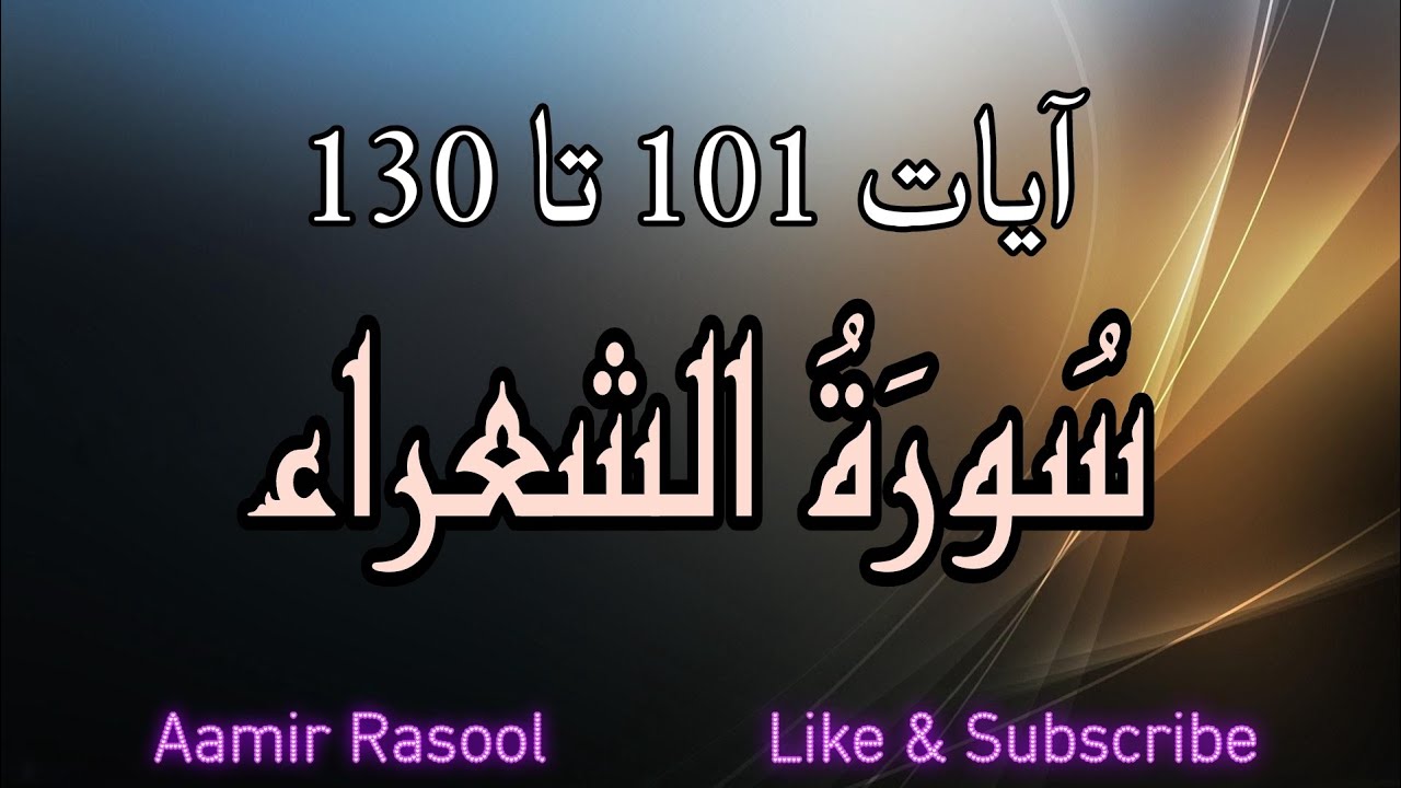 Surah Ash-Shu'ara 101 to 130 #Quran - YouTube