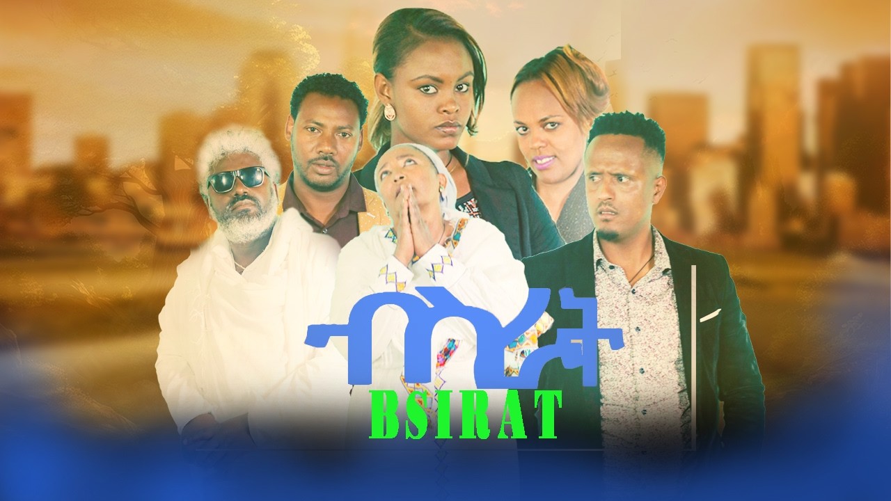 ብስራት ሁሉም ሰው በችግር ውስጥ እያለ የሚወስነው ውሳኔ አለ ውሳኔ ሶስት (#gaga 1966# mesfin ...