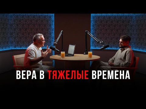 Василий Ярош & Владимир Головач - Посылает ли Бог трудности?