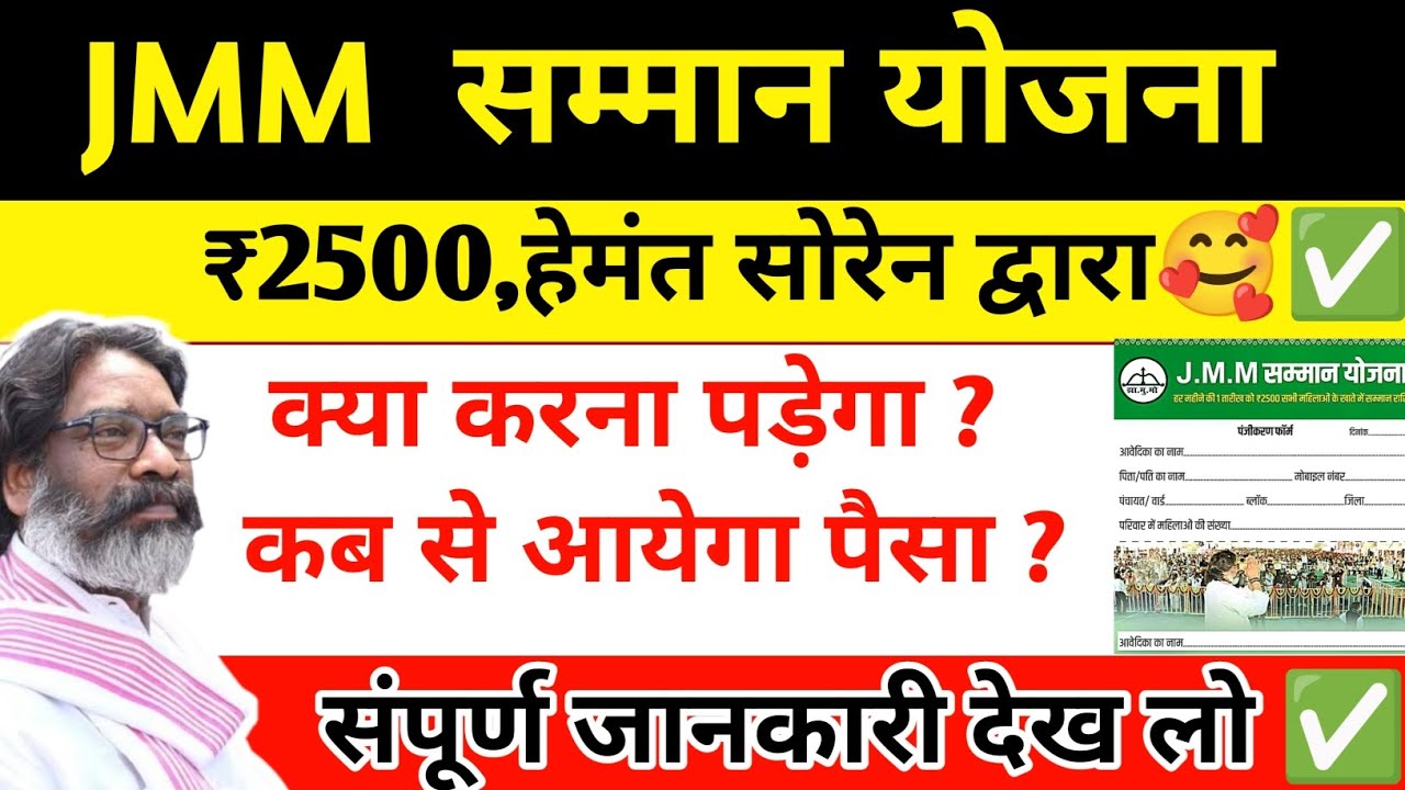 JMM सम्मान योजना 2500₹। कब लागू होगी।Jmm samman yojna jharkhand। - YouTube