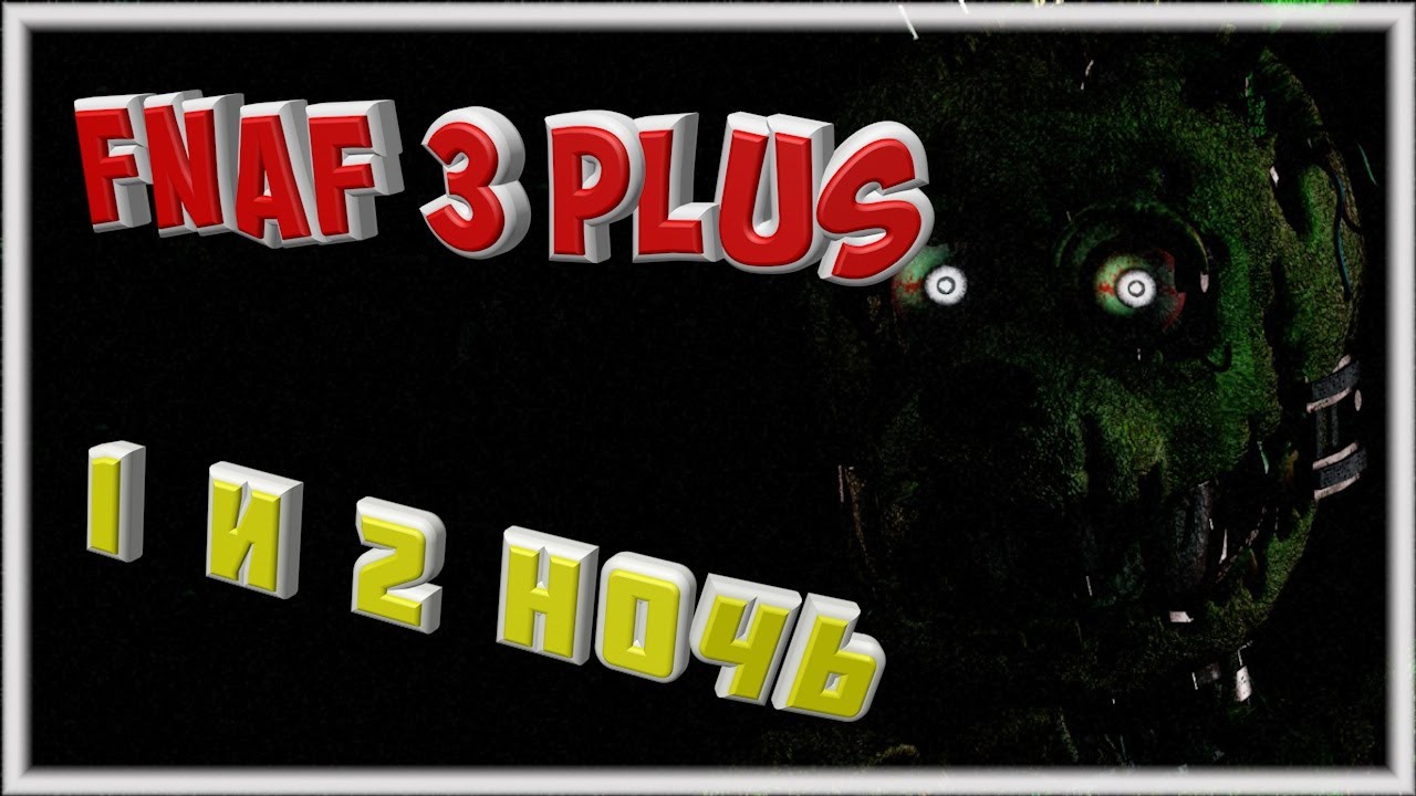 FNAF 3 PLUS FINAL UPDATE ПРОХОЖДЕНИЕ #1 1 И 2 НОЧЬ НАЧАЛО ЭКШЕНА ...