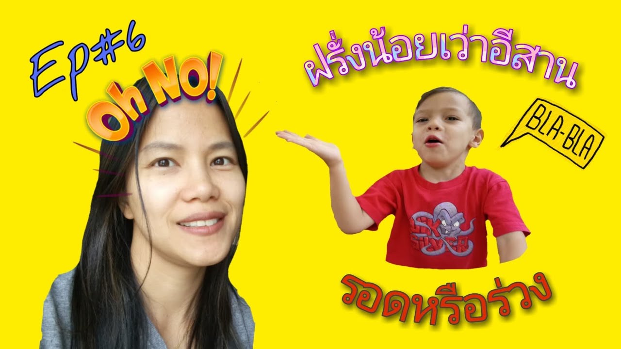 ep#6 สอนฝรั่งพูดอีสาน [Emmy Channel] - YouTube