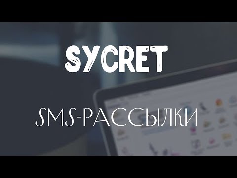 Sycret Saloon CRM: SMS рассылки для салонов красоты, напоминание о визите в салон - YouTube