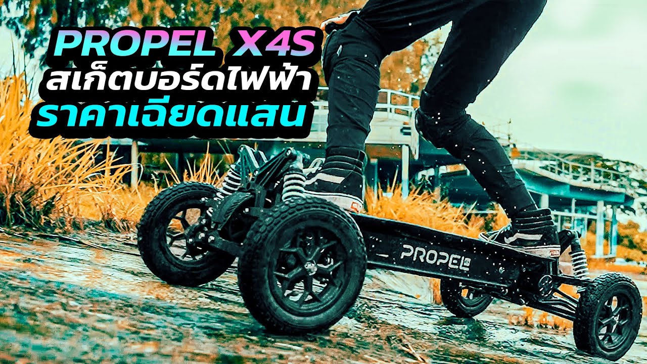 รีวิว สเก็ตบอร์ดไฟฟ้า ราคาเกือบแสน PROPEL X4S มีดีอะไร! | STREETMEET ...
