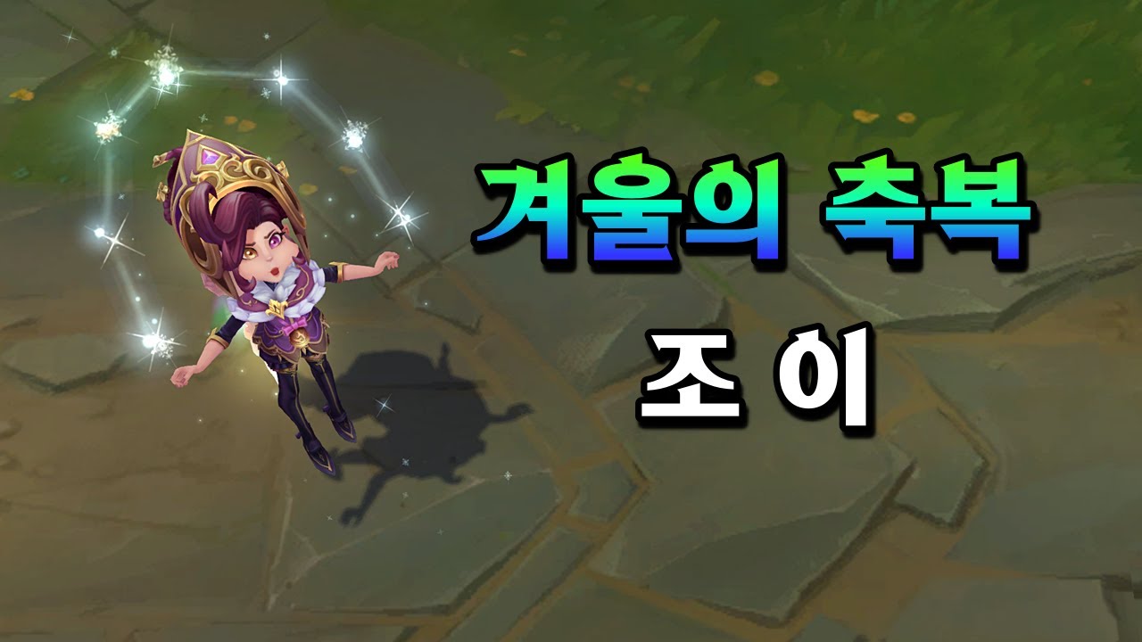 겨울의 축복 조이 (Winterblessed Zoe Skin Preview) - YouTube