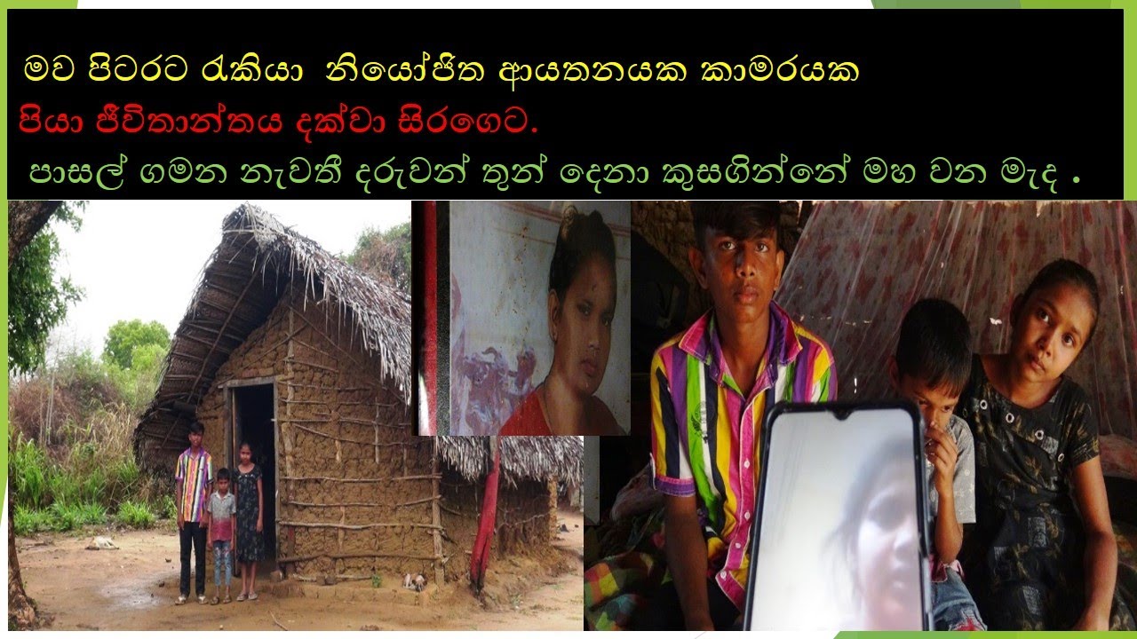 kuwet amma giribawa මව පිටරට රැකියා නියෝජිත ආයතනයක කාමරයක - YouTube