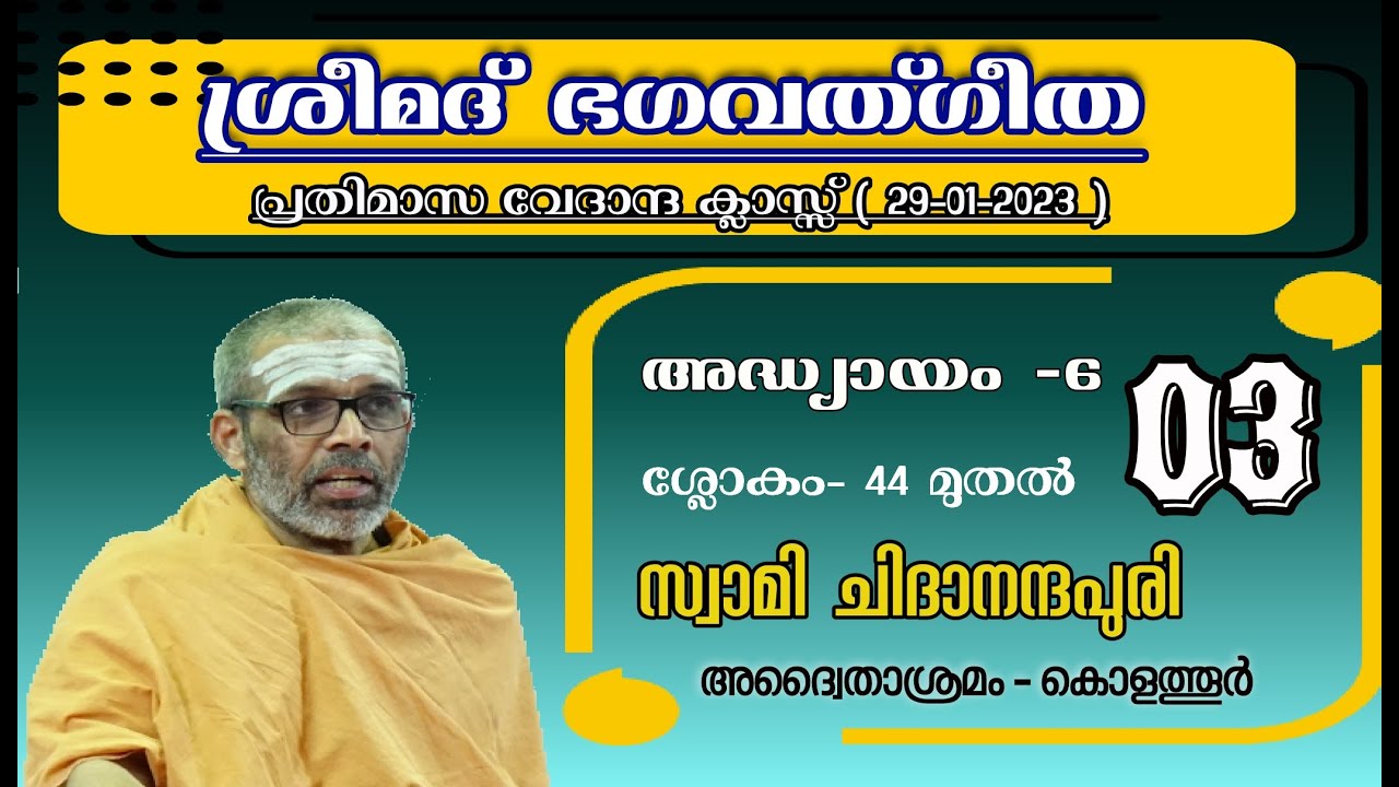 03-ശ്രീമദ് ഭഗവദ്ഗീത അദ്ധ്യായം-6, ഭാഗം-3, ശാങ്കരഭാഷ്യ സഹിതം | Gita with ...