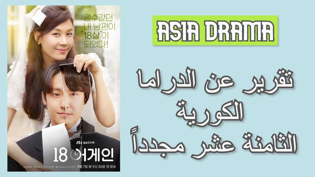 تقرير عن الدراما الكورية الثامنة عشر مجدداً | Eighteen Again - YouTube
