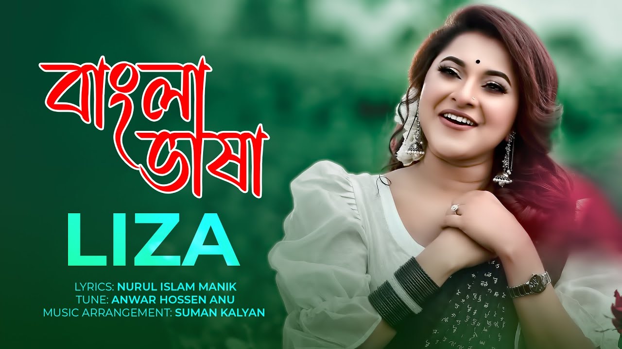 Bangla Bhasha | বাংলা ভাষা | Liza | 21st February Special | Bangla New ...