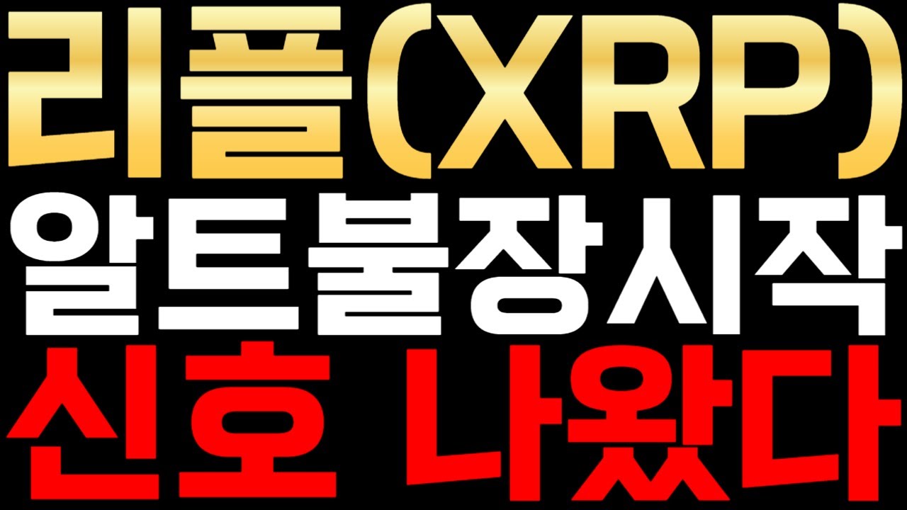 리플 Xrp 알트불장 시작 신호나왔다 Iso20022 양자컴퓨터 비트코인 Etf 리플코인전망 리플코인목표가 리플코인전망실시간