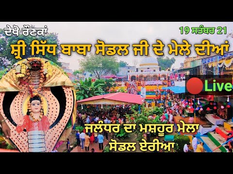 🔴Live Baba Sodal Mela | Sodal Mela Jalandhar | Shri Sidh Baba Sodal Ji ...