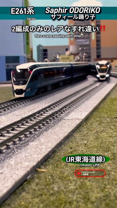[連続通過‼︎] 2編成だけのE261系同士がすれ違うレアなシーンを再現‼︎ #nゲージ #特急踊り子 #サフィール踊り子 #e261系 #東海道線 #kato #離合 - YouTube