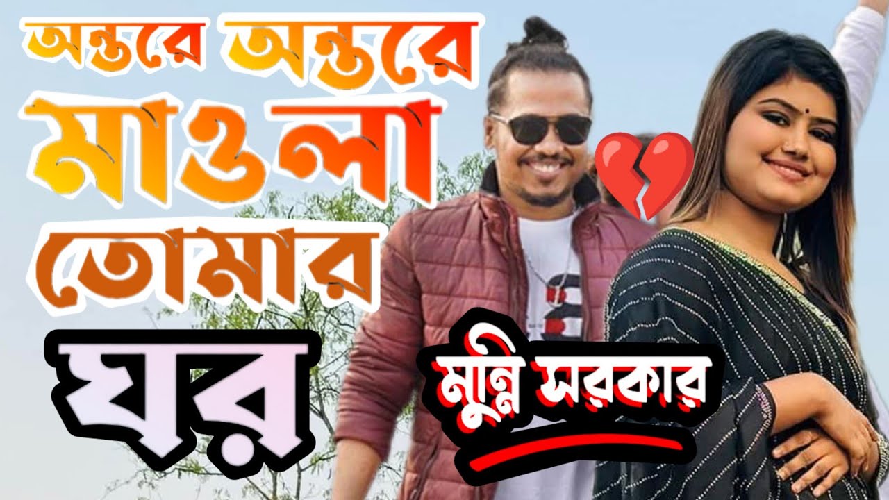 অন্তরে অন্তরে মাওলা তোমার ঘর | ontore ontore mawla tomar ghor | Munni Sarkar | Pulok | Bangla ...