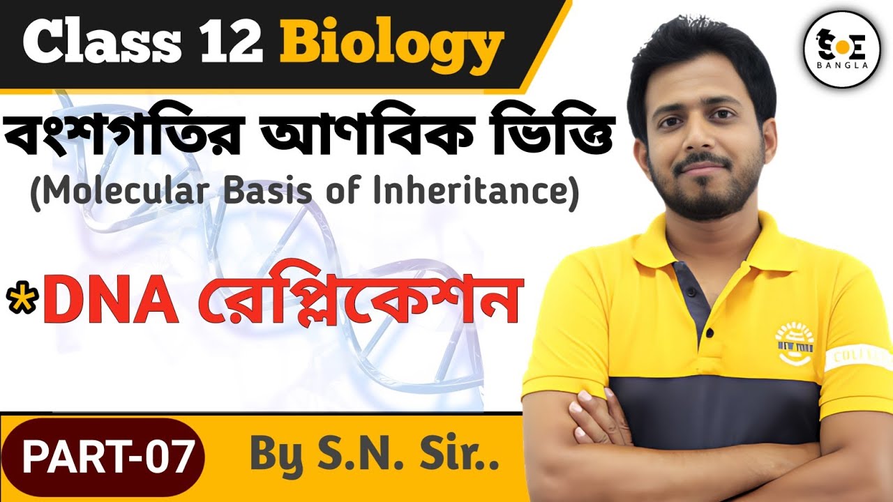 বংশগতির আণবিক ভিত্তি Class 12 | DNA রেপ্লিকেশন | Molecular Basis of ...