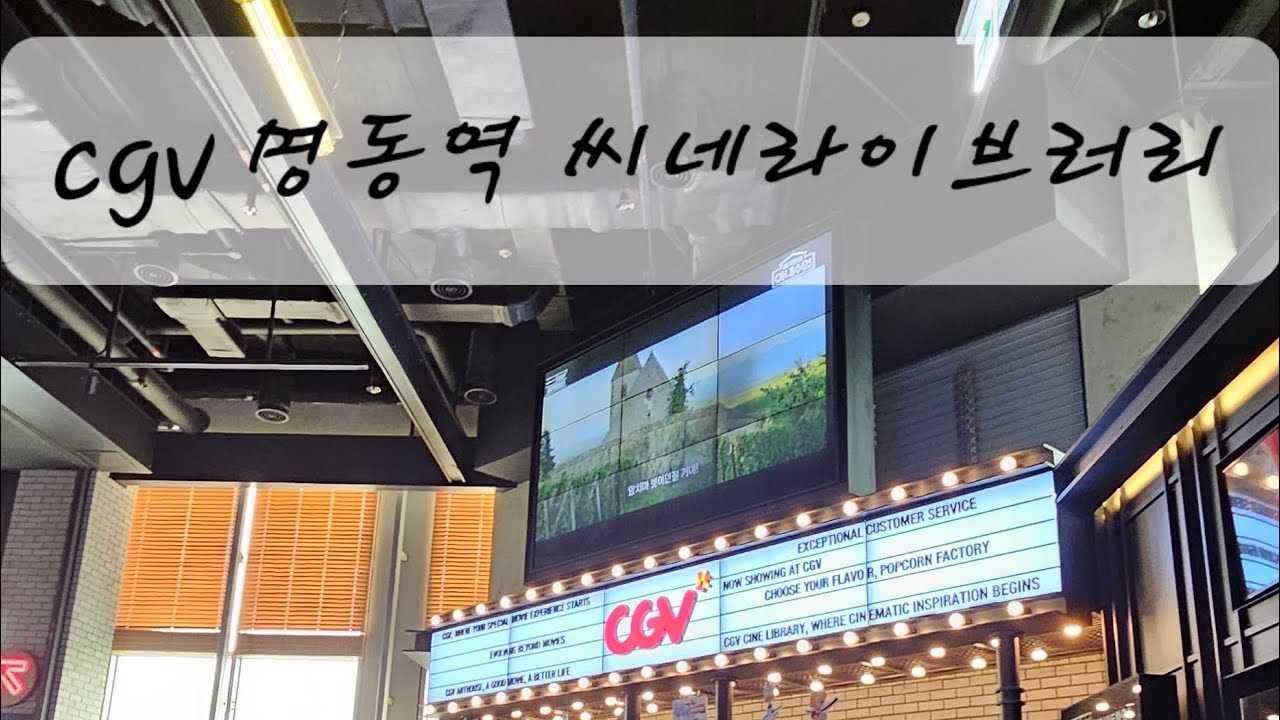 Cgv 명동역 씨네라이브러리 - YouTube