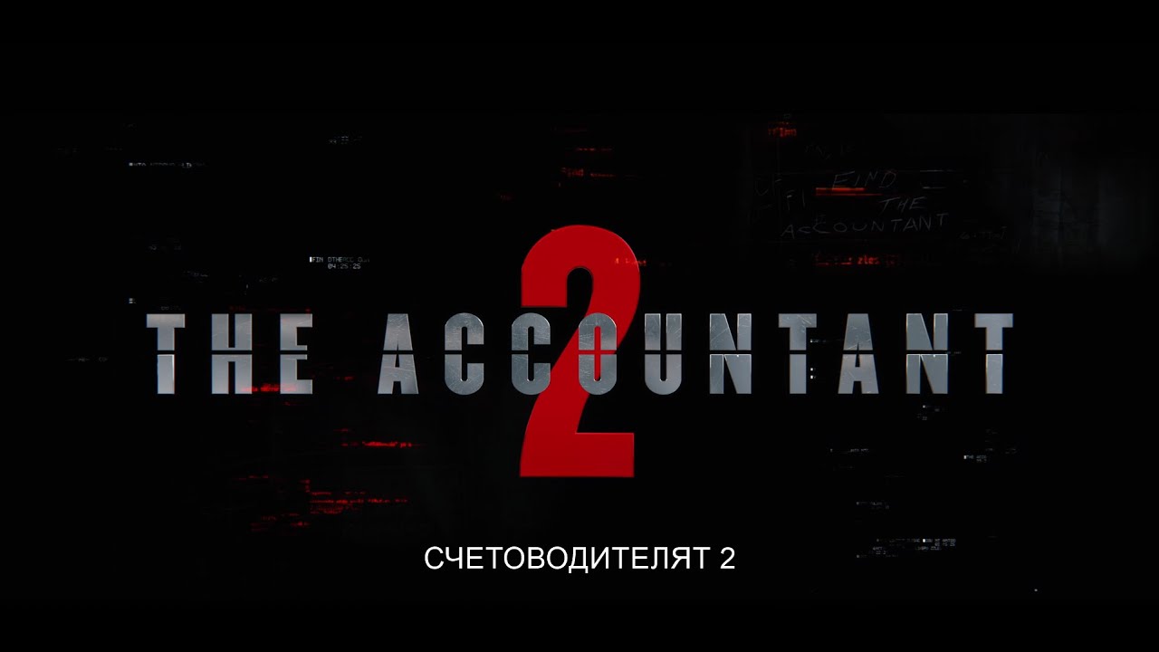 Счетоводителят 2 - Трейлър / The Accountant 2 - Trailer - YouTube
