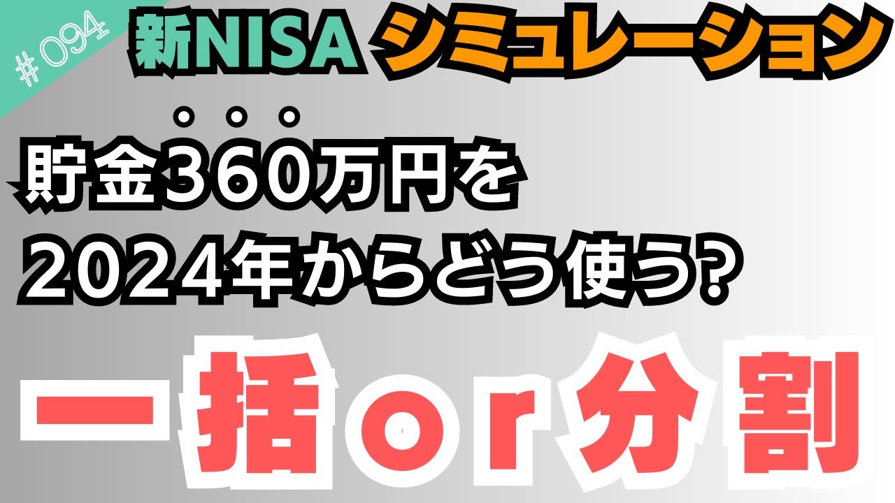 【新NISAシミュレーション】360万円の貯金を2024年からどう使う？一括投資or分割投資→あなたに合った投資スタイルを見つけよう！【094】 - YouTube