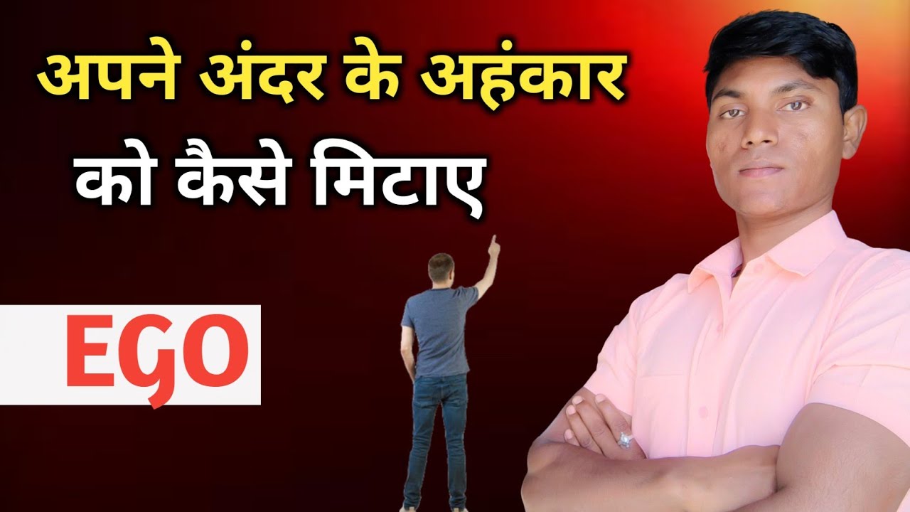 अपने अंदर के अहंकार को कैसे मिटाए | How To Erase Your Inner Ego By ...