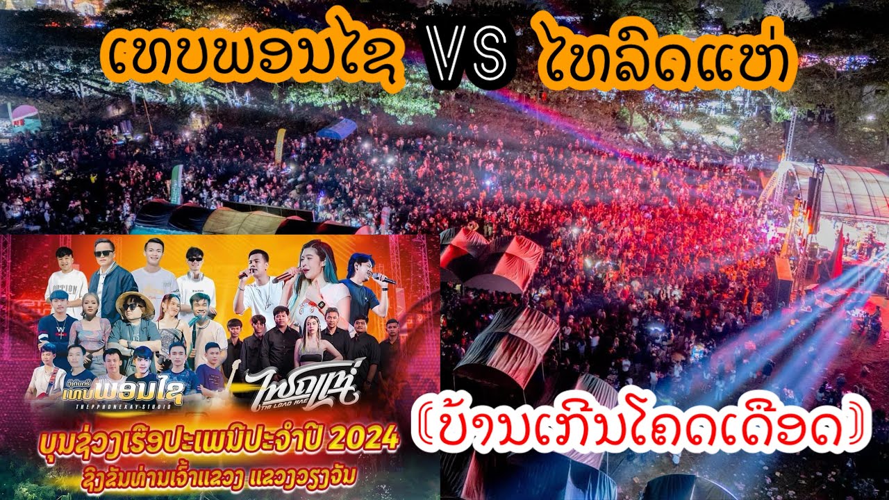 คอนเสิร์ต เทพพรชัย ในงานบุญแข่งเรือบ้านเกีน คืนสุดท้ายคน โคตรเยอะ ทั้ง ...