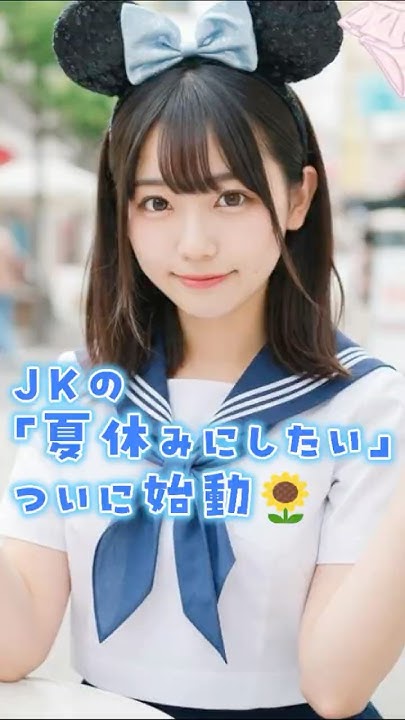 JKの「夏休みにしたい」ついに始動🌻 #放課後カフェトーク #女子校生 #女子高生 #青春 #jk #放課後 #恋バナ#高校生 #bgm #セーラー服 #かわいい #shorts - YouTube