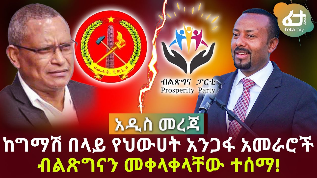 ከግማሽ በላይ የህውሀት አንጋፋ አመራሮች ብልጽግናን መቀላቀላቸው ተሰማ! | Feta Daily News Now ...