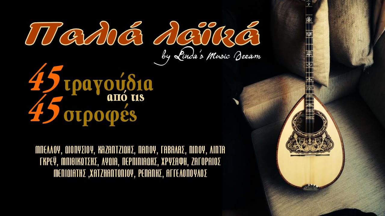 Παλιά λαϊκά - 45 τραγούδια, από τις 45 στροφές (by Linda's Music Dream ...