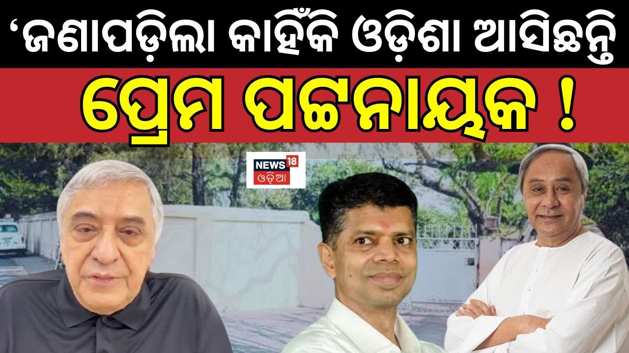 କାହିଁକି ଆସିଛନ୍ତି ପ୍ରେମ ପଟ୍ଟନାୟକ? Prem Patnaik Reached At Naveen Niwas ...