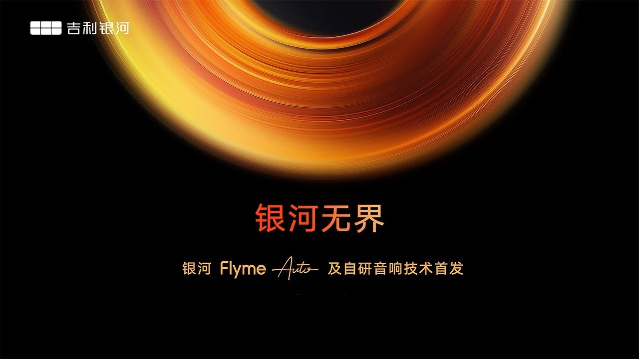 【完整版】吉利银河Flyme Auto智能座舱 & 魅族Flyme Sound无界之声智能音响系统发布会 - YouTube