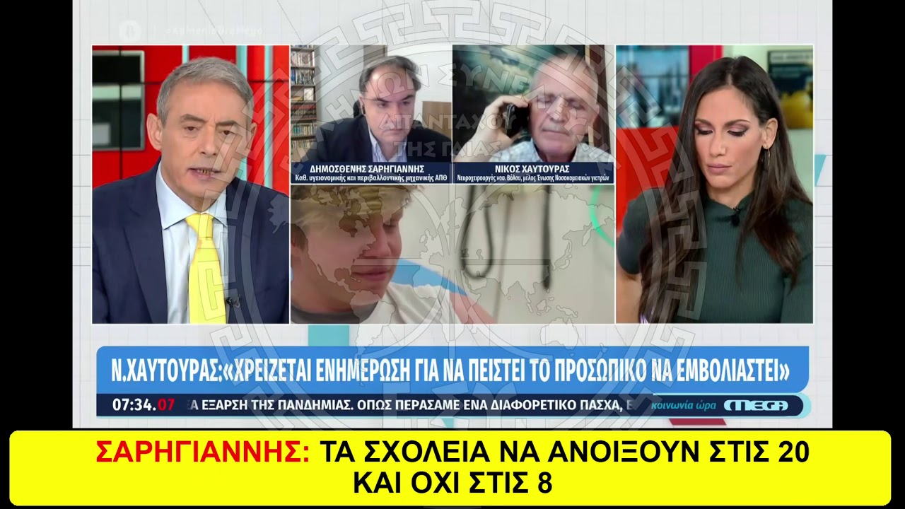 ΣΑΡΗΓΙΑΝΝΗΣ: ΤΑ ΣΧΟΛΕΙΑ ΝΑ ΑΝΟΙΞΟΥΝ ΣΤΙΣ 20 ΚΑΙ ΟΧΙ 8 ΓΕΝΑΡΗ - YouTube