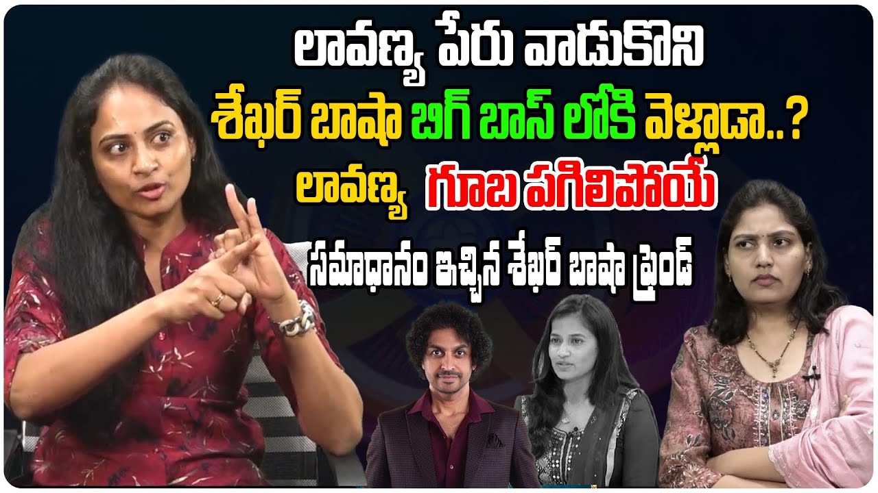 లావణ్య గూబ పగిలిపోయే సమాధానం.. | Shekhar Basha Friend Hemanthini ...